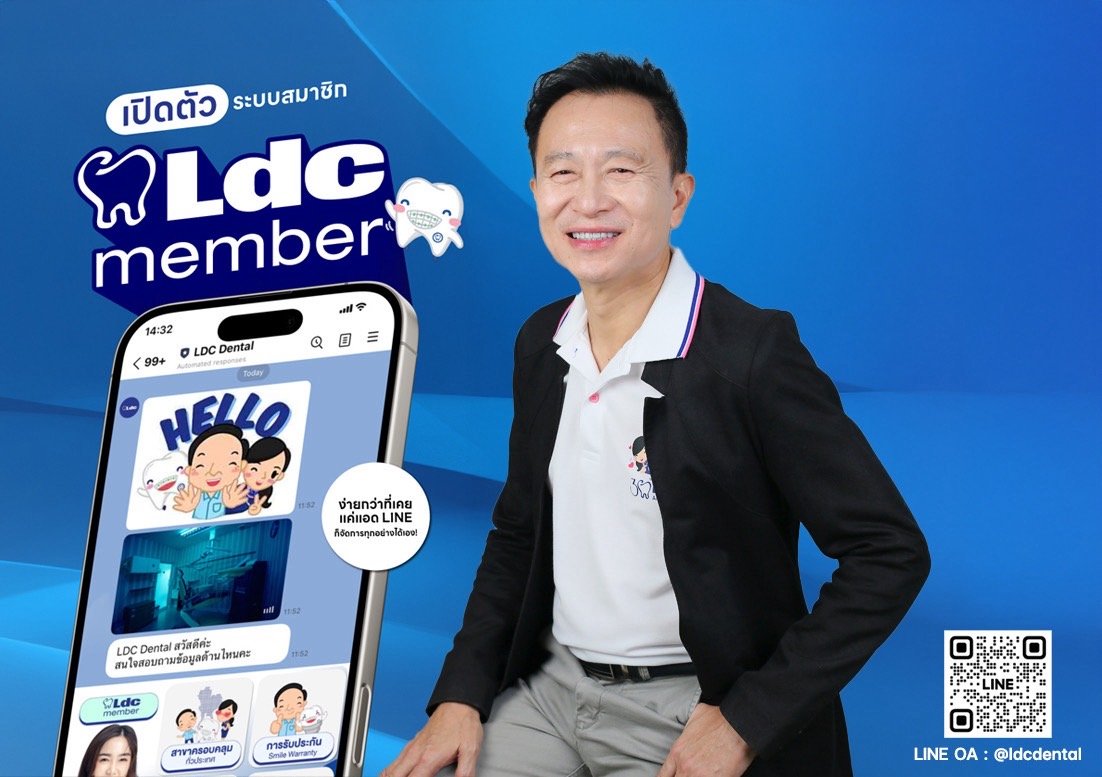 LDC เปิดตัว “LDC member” ใช้งานบน LINE OA แล้ววันนี้!! ระบบสมาชิก-ยกระดับบริการ ตอกย้ำศูนย์ทันต ...